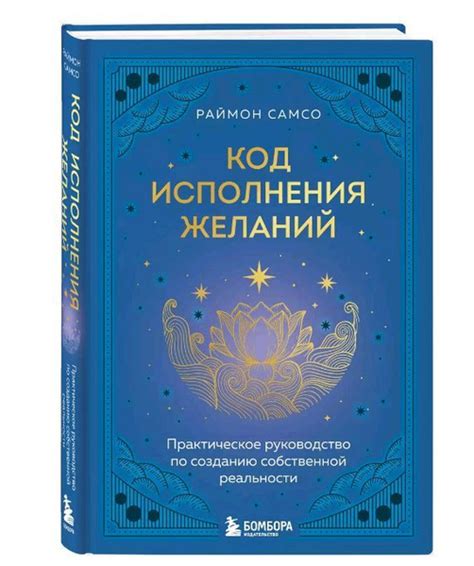 Раймон Самсо. Код исполнения желаний. Практическое руководство по ...