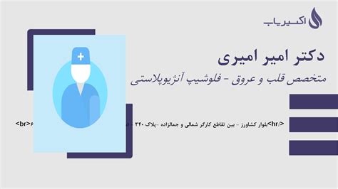 دکتر امیر امیری متخصص قلب و عروق فلوشیپ آنژیوپلاستی اکسیریاب