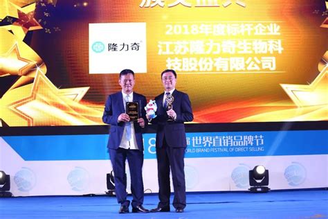 隆力奇喜获2018年第十一届世界直销品牌节大奖江苏隆力奇中直网