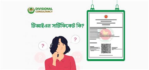 টিন সার্টিফিকেট কি Divisional Consultancy
