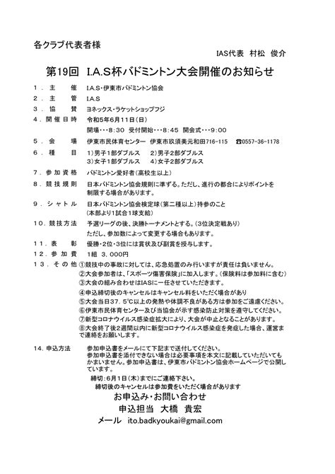 第19回ias杯バドミントン大会開催案内 伊東市バドミントン協会