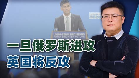 北約9萬大軍壓境，英國首相放話：一旦俄羅斯進攻，英國將反攻【強國觀察室】 Youtube