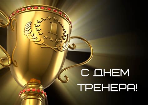 Виртуальная открытка на День тренера и красивая картинка поздравление