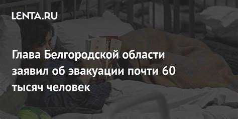 Глава Белгородской области заявил об эвакуации почти 60 тысяч человек Общество Россия