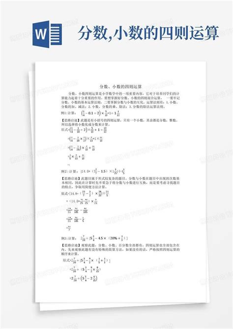 分数小数的四则运算word模板下载编号lzwzaxre熊猫办公