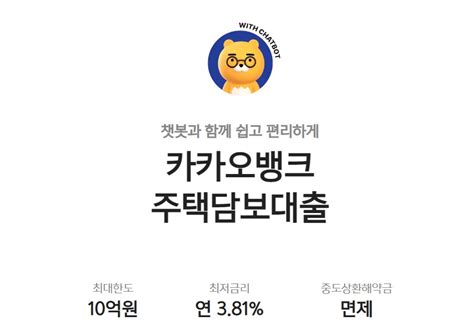 카카오뱅크 주택담보대출 한도 금리 자격조건 신청방법 총정리