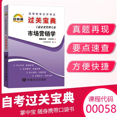 自考通过关宝典00058会计金融专升本书籍 0058市场营销学小册子自学考试教育教材的复习资料2023年大专升本科专科套本成人成考函授虎窝淘
