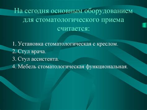 Современное оснащение стоматологического кабинета презентация онлайн