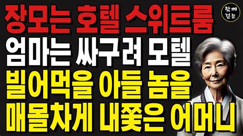 너 내 아들맞아 엄마는 뒷전이고 장모만 챙기는 빌어먹을 아들놈 개박살 내버린 어머니 사연 오디오북 삶의 지혜 오디오북 노년의 삶 노년의지혜