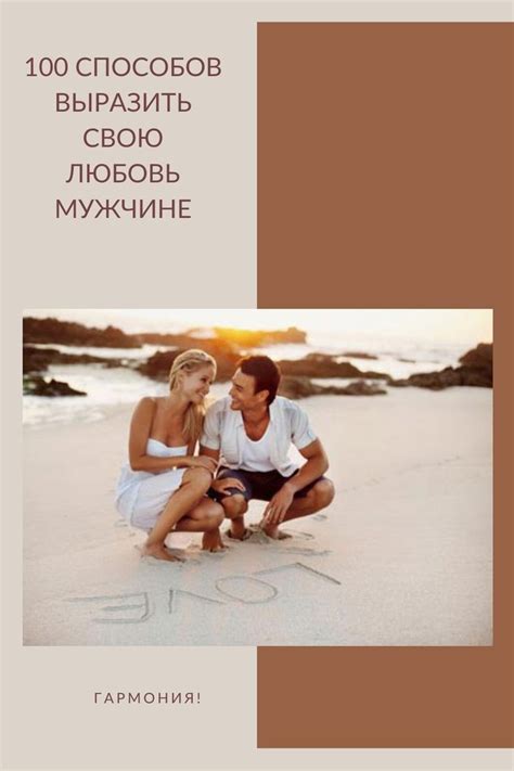 100 способов выразить свою любовь мужчине Мужчины Любовь Здоровье