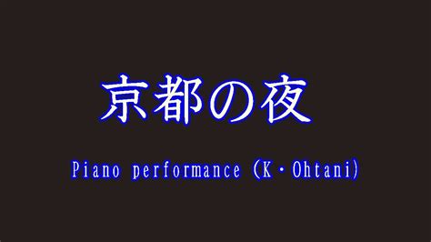 「京都の夜」（きょうとのよる）japan Enka ピアノが唄う哀愁の演歌・歌謡曲・その他（345）piano Performance（k