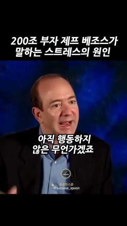 200조 부자 제프 베조스가 생각하는 스트레스의 원인 Youtube