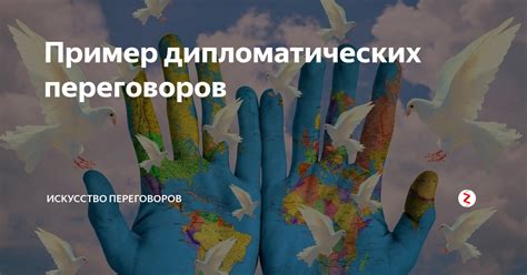 Пример дипломатических переговоров | АРТ ГАСПАРОВ | Дзен