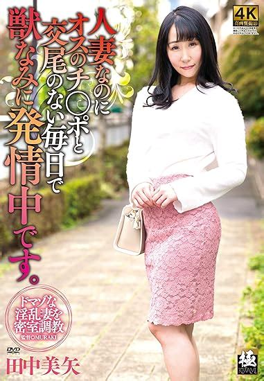 Jp 人妻なのにオスのチ〇ポと交尾のない毎日で獣なみに発情中です。 田中美矢 センタービレッジ [dvd] 田中美矢