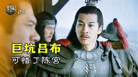 新三國20：曹操用奸計生擒呂布，卻親自下跪，收服呂布麾下第一猛將 Youtube