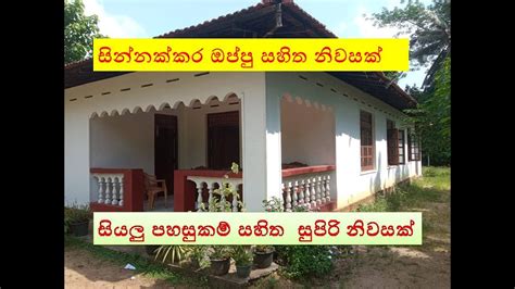 සින්නක්කර ඔප්පු සහිත නිවසක් Youtube