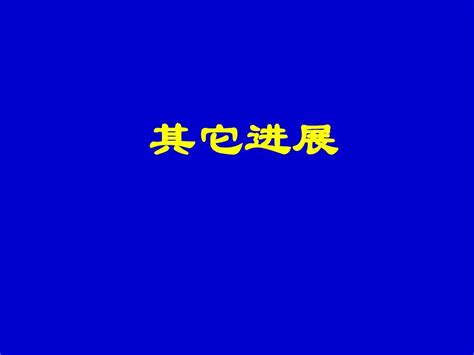 现代分子生物学 其他进展word文档在线阅读与下载无忧文档