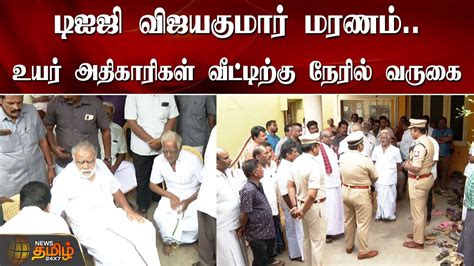 டிஐஜி விஜயகுமார் மரணம் உயர் அதிகாரிகள் வீட்டிற்கு நேரில் வருகை Kovai Dig Vijayakumar News