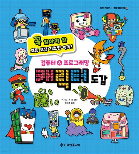 컴퓨터and프로그래밍 캐릭터 도감 예스24