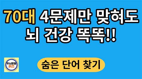 70대 4문제만 맞혀도 뇌 건강 최고숨은단어찾기치매예방활동 단어퀴즈 치매테스트치매예방퀴즈 치매예방법 집중력키우기 단어퀴즈 Youtube