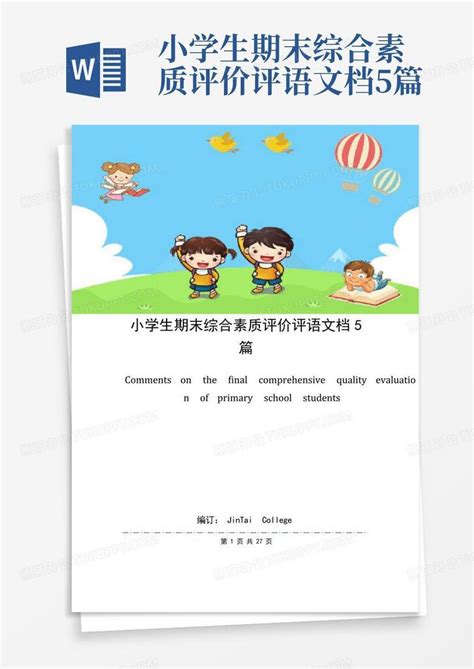 小学生期末综合素质评价评语文档5篇Word模板下载 编号lddwjjva 熊猫办公