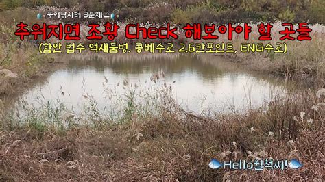 추워지면 잘 나오는 곳들 답사 Hello월척씨 Youtube