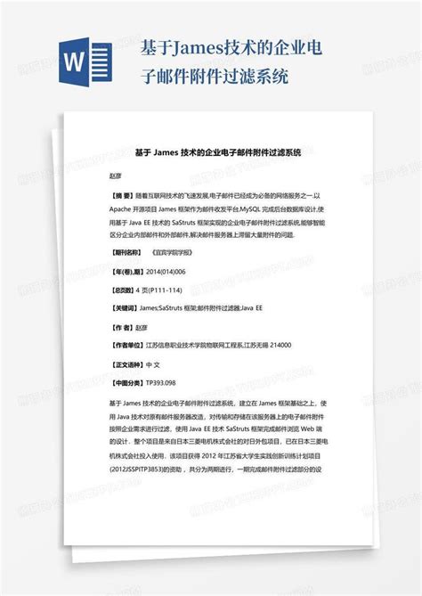 基于james技术的企业电子邮件附件过滤系统 word模板下载 编号lnopraob 熊猫办公