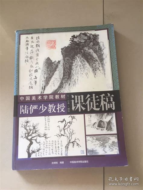 陆俨少教授课徒稿沈明权孔夫子旧书网
