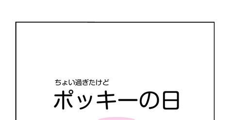 とうらぶ ちょい過ぎたけど ポッキーの日 みけぬこ号のマンガ 漫画 みかんば ひげんば Pixiv
