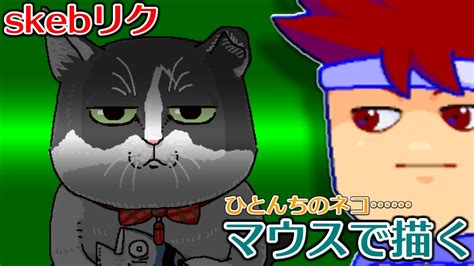 Skebお絵かき百人組手「ひとんちのねこ」編。【バーチャルいいゲーマー】 Youtube