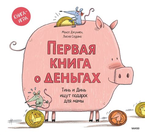 Зачем нужны деньги? 6 детских книг по финансовой грамотности ...
