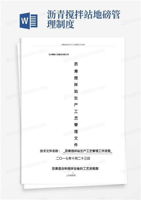 沥青搅拌站生产工艺管理工作流程Word模板下载 熊猫办公
