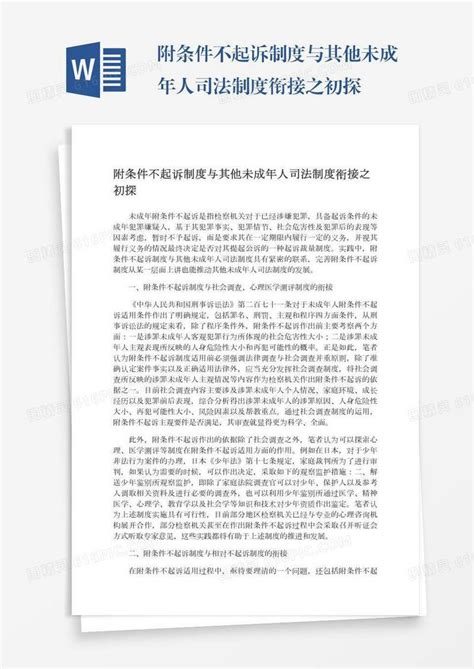 附条件不起诉制度与其他未成年人司法制度衔接之初探word模板免费下载编号vopaxwrj6图精灵
