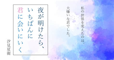 『夜が明けたら、いちばんに君に会いにいく』あらすじネタバレ解説｜汐見夏衛【映画原作小説】｜わかたけトピックス