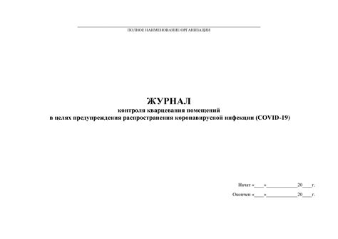 Журнал кварцевания помещений при коронавирусе Охрана и безопасность