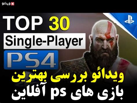 ویدائو بررسی بهترین بازی های Ps4 آفلاین ویدائو