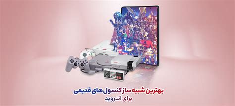 بهترین شبیه ساز کنسول های قدیمی برای اندروید موبونیوز