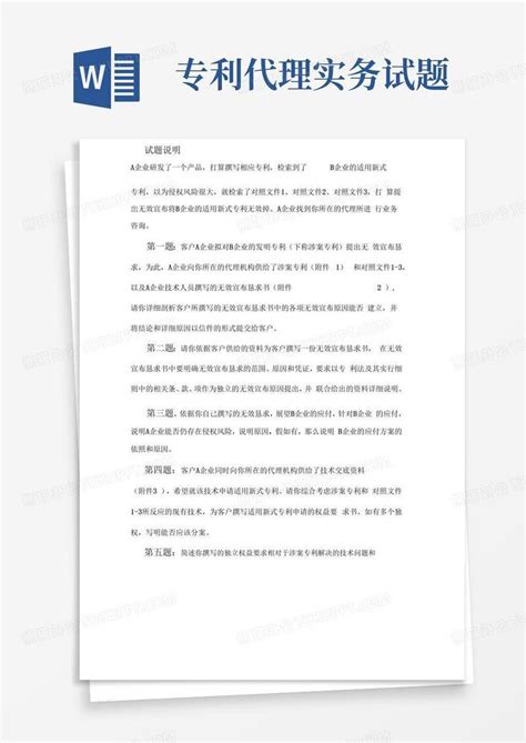 专利代理人资格考试实务试题及参考答案word模板下载编号qrxjpopv熊猫办公