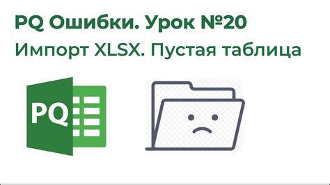 Power Query Ошибки №20 Пустая таблица при импорте Excel Xlsx Xls Youtube