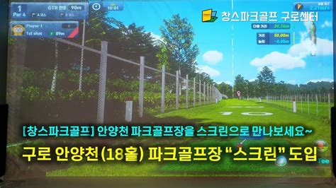 [창스파크골프] 구로 안양천 좌안 18홀 파크골프장 스크린 도입 update 창스파크골프 구로센터에서 안양천 파크골프장을
