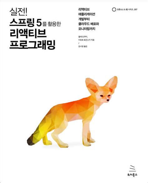 실전 스프링 5를 활용한 리액티브 프로그래밍 리액티브 애플리케이션 개발부터 클라우드 배포와 모니터링까지 위키북스