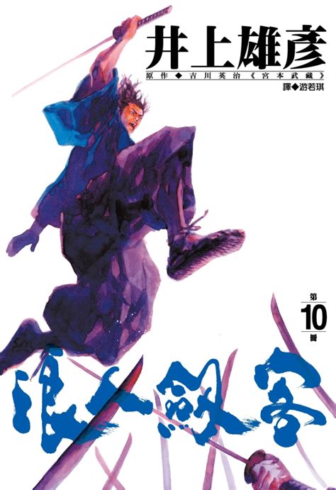 浪人劍客 9｜动作冒险｜漫畫圖文書｜台湾书馆｜有店网路书店