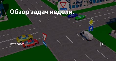 Обзор задач недели Клуб Дорог Дзен