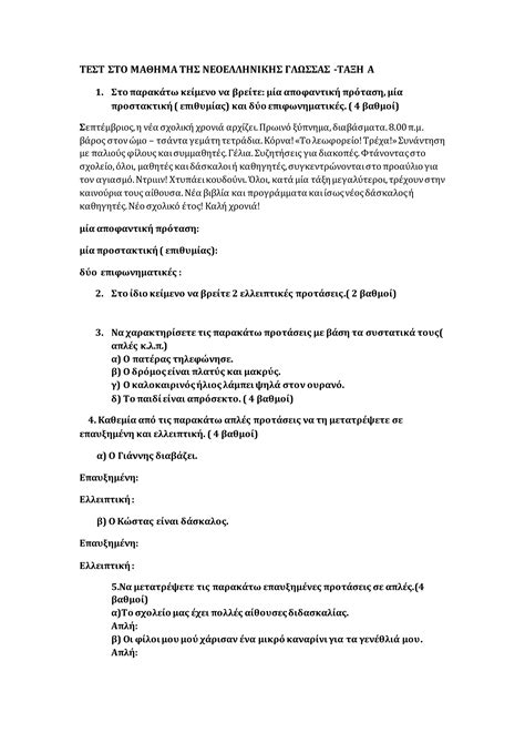 τεστ στο μαθημα της νεοελληνικης γλωσσας 1η Ενότητα Προτάσεις Pdf
