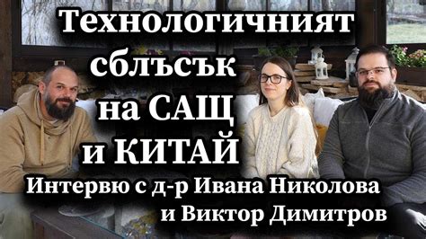 Технологичният сблъсък на САЩ и Китай Интервю с д р Ивана Николова и