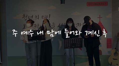 주 예수 내 맘에 들어와 계신 후 [ 22 03 13 ] 남흥교회 호도스예배 특송 Youtube