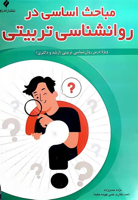 قیمت و خرید مباحث اساسی در روان شناسی تربیتی ویژۀ ارشد و دکترا کتاب چاپی