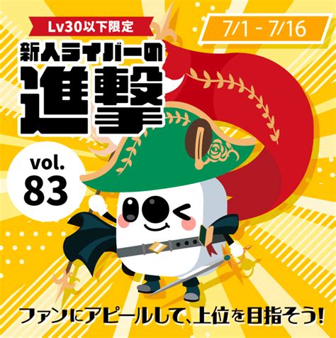 17liveイベント、新人ライバーの進撃vol 83にてカーブアウト所属ライバーが総合top3独占しました！ ライバー事務所｜カーブアウト