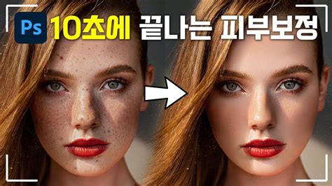 포토샵 피부 보정을 가장 빠르고 정확하게 끝내는 방법 I 인물 보정 강좌 Youtube