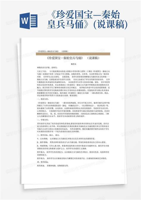 珍爱国宝秦始皇兵马俑 说课稿 Word模板下载 编号lvvkjjyk 熊猫办公